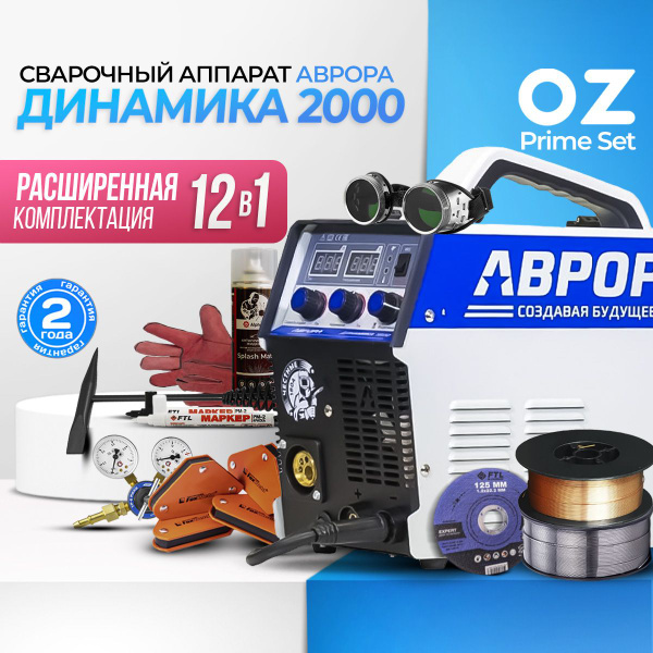 Сварочный аппарат Аврора Динамика 2000 + КОМПЛЕКТ ПОДАРКОВ - купить с ...