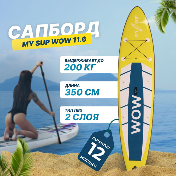 Сапборд надувной двухслойный My Sup WOW 11.6 / sup board / сапборд ...