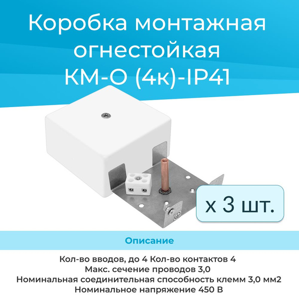 (3шт) Коробка монтажная огнестойкая КМ-О (4к)-IP41 - купить с доставкой ...