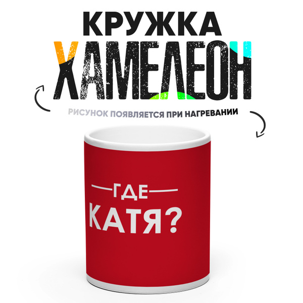 Кружка "где Катя кот с сердечком", 330 мл купить c доставкой на OZON по ...