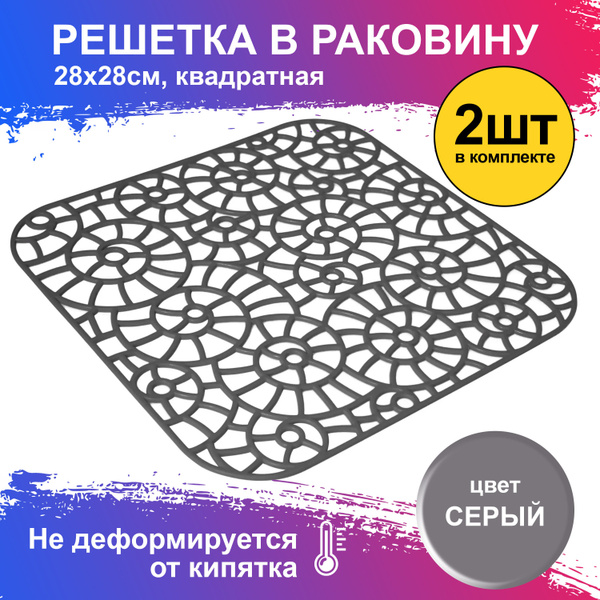 Решетка для раковины на кухне Океан I Квадратная I 2 штуки I Цвет Серый ...