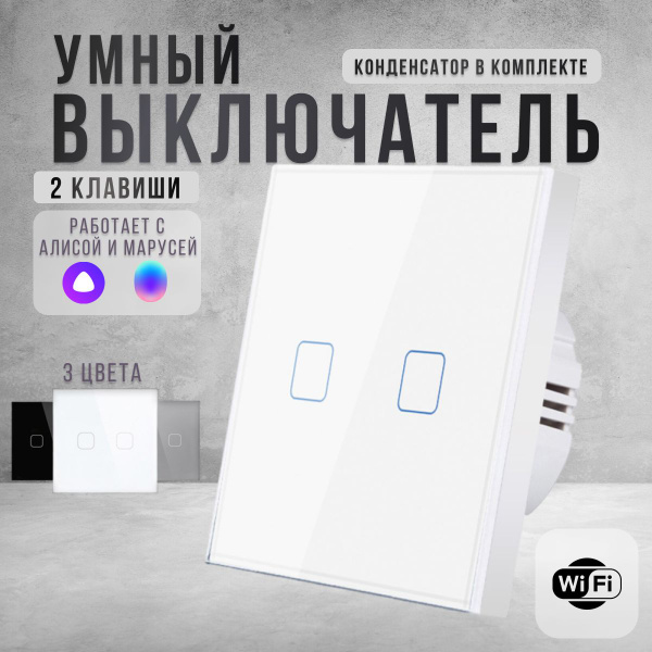 Умный сенсорный выключатель двухклавишный, умный выключатель с Алисой ...