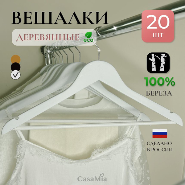 Вешалки деревянные для одежды из березы, набор 20 штук, цвет белый ...