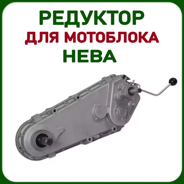 Комплектующее для мотоблока Редуктор мотоблока Нева МБ-2 с ...