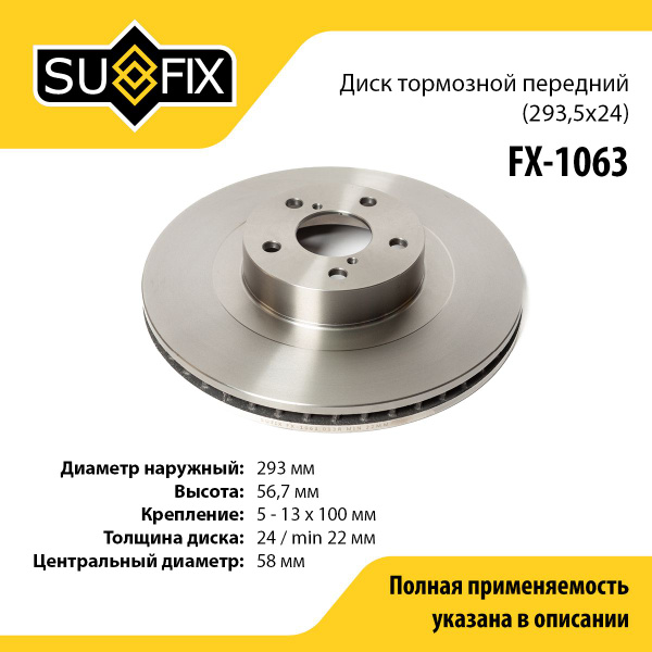 Диск тормозной вентилируемый (2935x24) перед прав лев SUFIX FX-1063 купить c доставкой на OZON ...