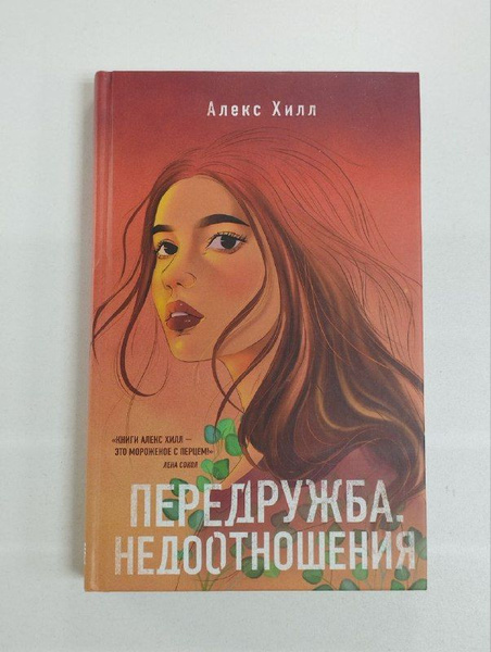 Передружба. Недоотношения / Хилл Алекс | Хилл Алекс - купить с ...