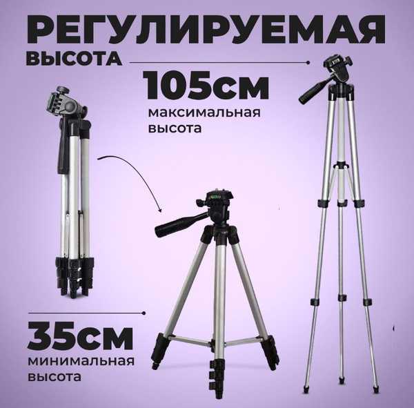 Штатив для телефона и фотоаппарата универсальный / 35-105 см и ...