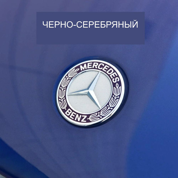 Эмблема Mercedes-Benz Мерседес 56 / 57 мм черно-серебристая купить c ...