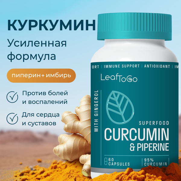 Куркумин с пиперином и имбирем LEAFTOGO, 60 капсул - купить с доставкой ...