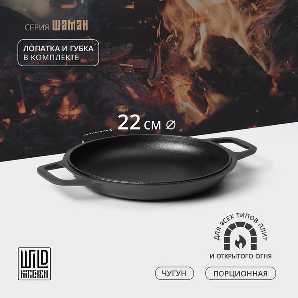 Сковорода - крышка чугунная Wild Kitchen, порционная, d 22 см, лопатка ...