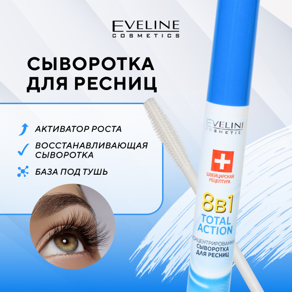 EVELINE Концентрированная сыворотка для роста ресниц 8в1 TOTAL ACTION ...