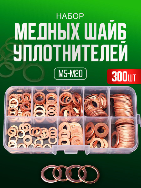 Медная шайба М5-М20, набор медные уплотнительные кольца 300 штук купить ...