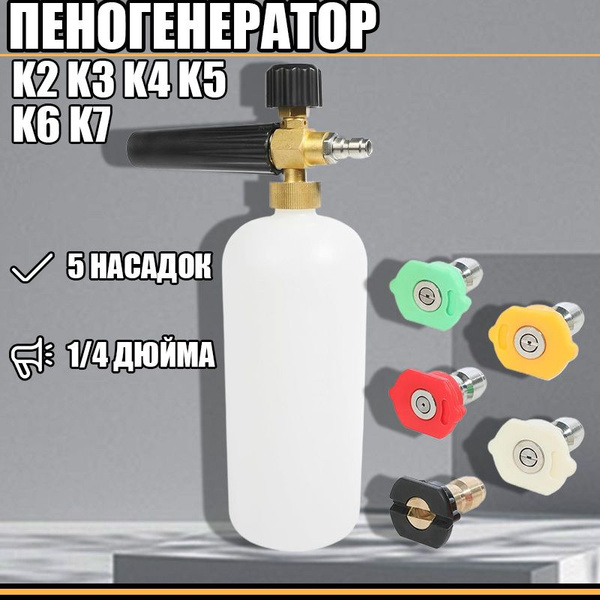 5-насадок на пеногенератор (быстросъем) для Power Washer 1/4 дюйма ...