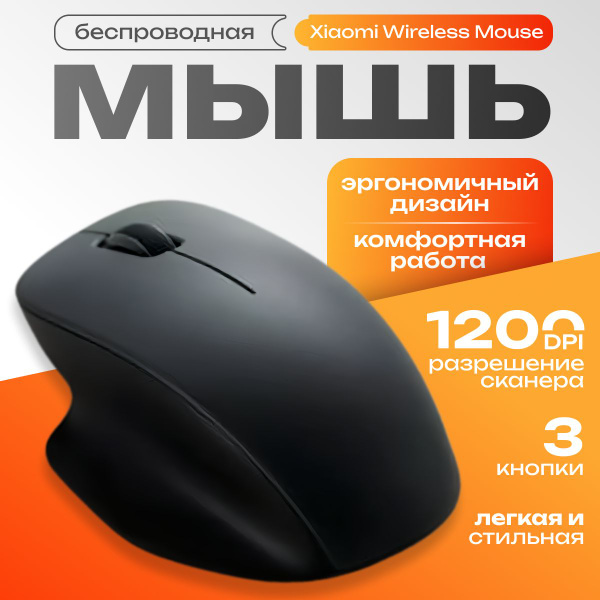 Мышь беспроводная Xiaomi Wireless Mouse Comfort Edition_, черный ...