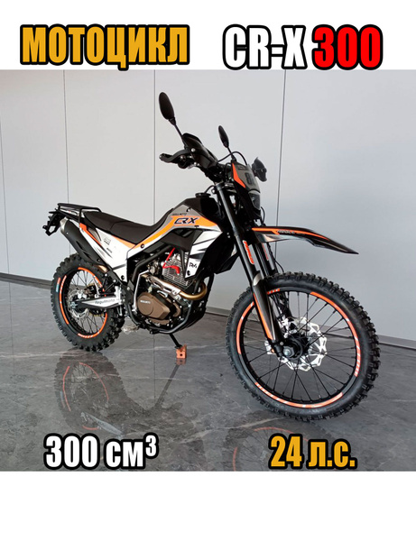 Мотоцикл Regulmoto CR-X 300 201060-1 купить на OZON по низкой цене (1758314639)