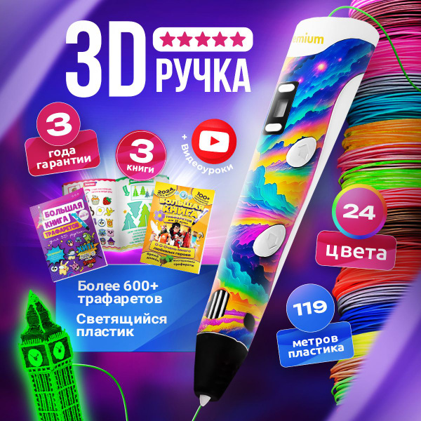 3D ручка Bebe toys с набором светящегося пластика и трафаретами, 3д ...