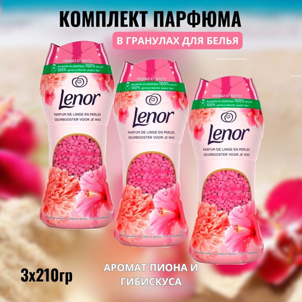 Парфюм-кондиционер для стирки белья, комплект 3 шт. (Пион/ гибискус ...