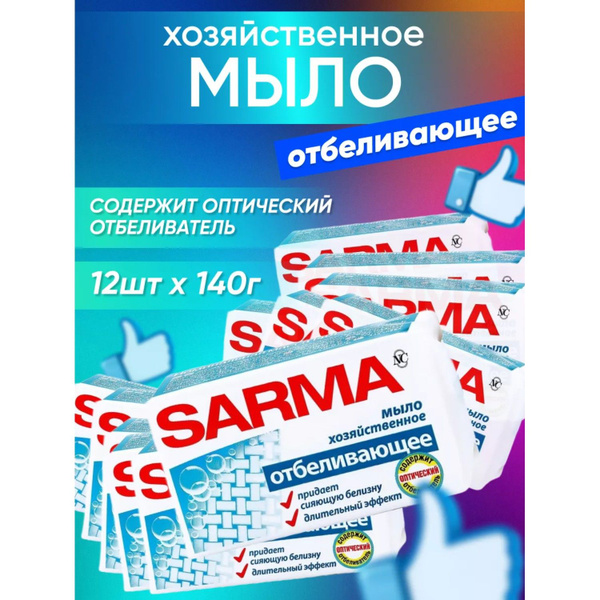 Мыло хозяйственное SARMA Отбеливающее 140 г 12 шт купить на OZON по низкой цене (1679761870)