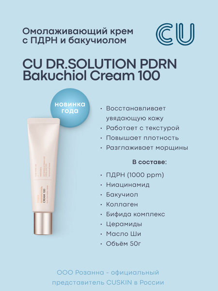 Омолаживающий Крем с ПДРН и Бакучиолом CU DR.SOLUTION PDRN Bakuchiol Cream 100 купить на OZON по ...