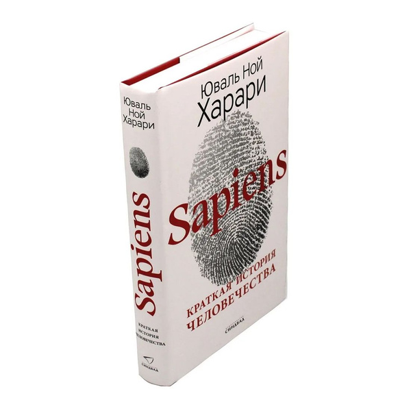 Sapiens. Краткая история человечества | Харари Юваль Ной купить на OZON ...