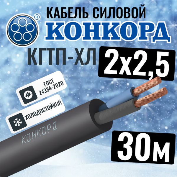 Кабель силовой гибкий КГ ТП-ХЛ 2х2,5 (N) 380/660-3 ГОСТ 24334-2020 ...