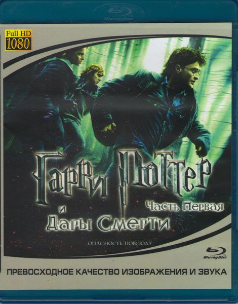 Гарри Поттер и Дары смерти 1 Часть (Blu-ray диск) - купить с доставкой ...