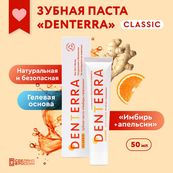Зубная паста Denterra Classic с имбирем и апельсином, 50 мл - купить с доставкой по выгодным ...