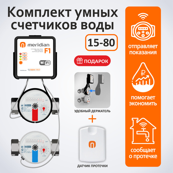 Умные счетчики Meridian для передачи показаний по Wi-Fi (набор: смарт ...