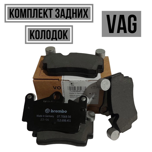 VAG (VW/Audi/Skoda/Seat) Колодки тормозные Задние, арт. 7L0698451H ...