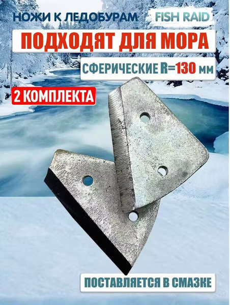 Ножи для ледобура типа Мора Эксперт 130мм / Сферические ножи для ...