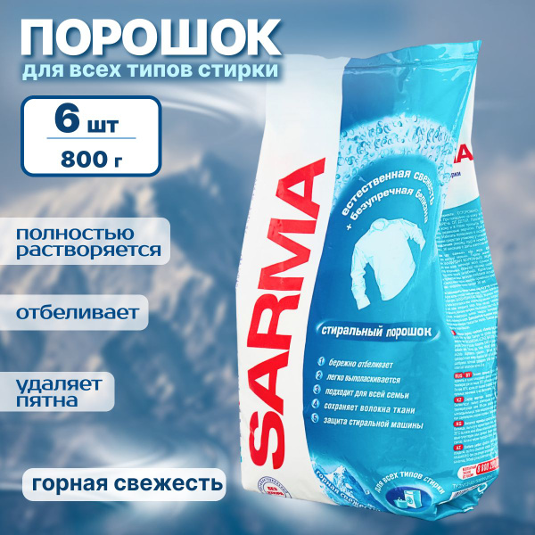 Стиральный порошок Сарма универсальный Горная свежесть 800 г х 6 шт ...
