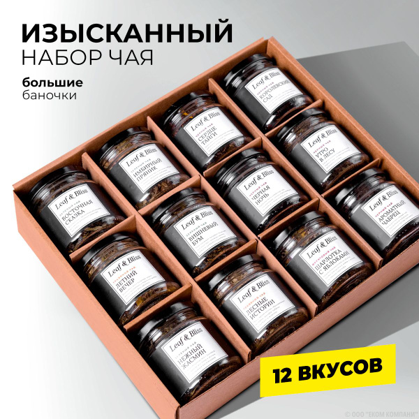 Чай листовой Leaf&Bliss из 12 вкусов, ассорти: зеленый и черный / Подарок мужчине на день ...