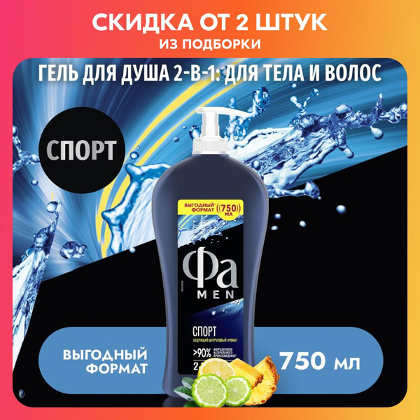 Фа MEN Гель для душа мужской Спорт, 750 мл - купить с доставкой по ...