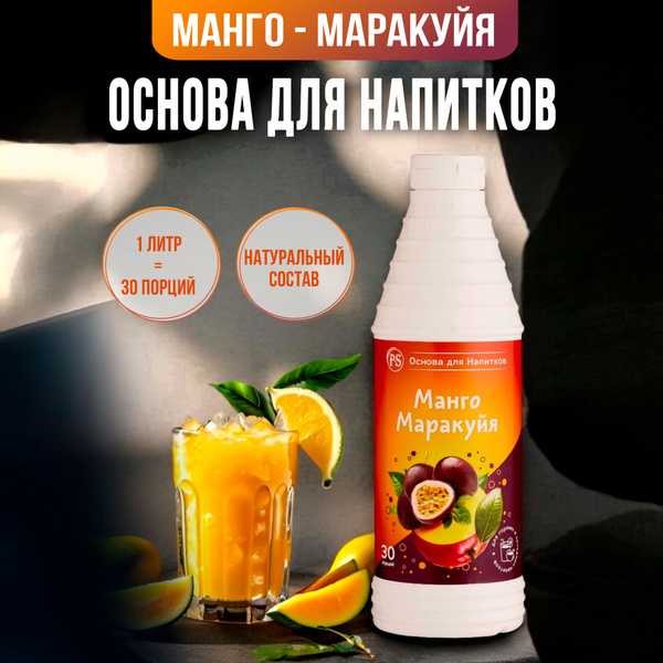 Основа для напитков Манго-маракуйя 1л для коктейлей - купить с ...
