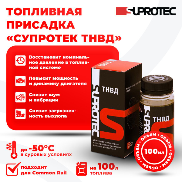 Suprotec Присадка в топливо, 100 мл - купить с доставкой по выгодным ...