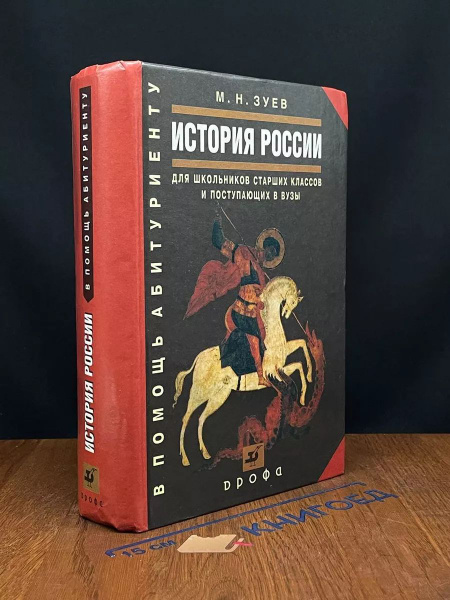 История России с древнейших времен до начала XXI века купить на OZON по ...