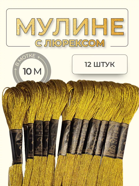 Нитки мулине металлизированные, цв.золото, 12 шт по 10 м. - купить с ...
