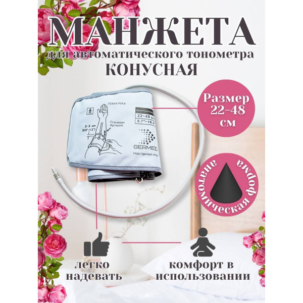 Увеличенная манжета 22-48 см конусная для автоматического тонометра ...