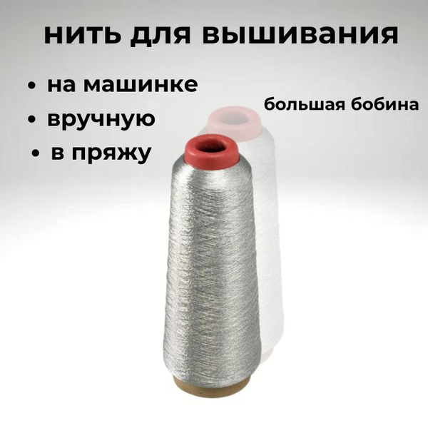 Нить металлизированная, нитки люрекс, намотка 3500м толщина 150D, цв ...