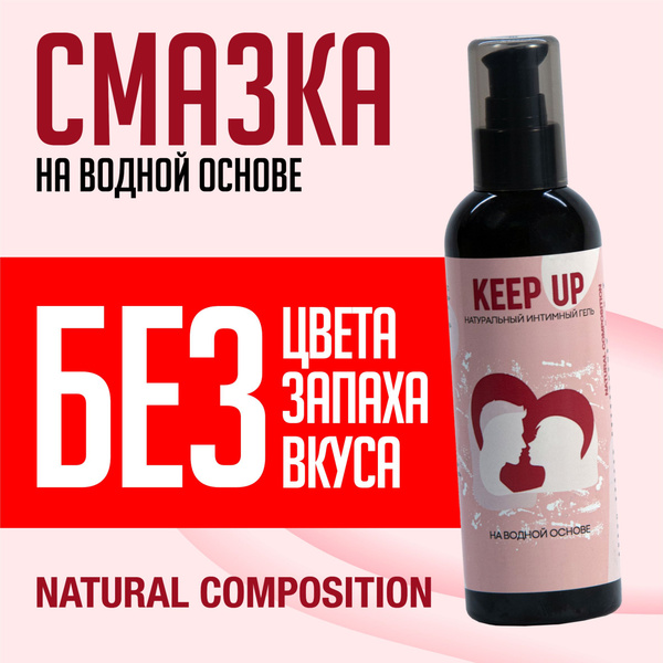 Интимная смазка Keep Up 200 мл, съедобный, натуральный лубрикант на ...