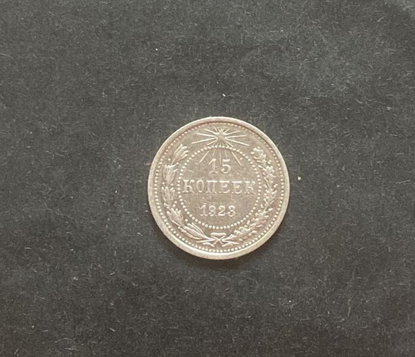 15 копеек 1923 года - купить в интернет-магазине OZON с быстрой доставкой (1686510367)