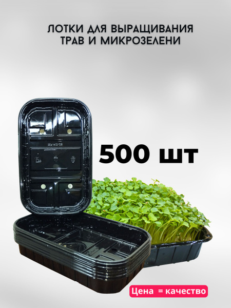 Лотки для выращивания микрозелени, контейнер, бокс, с перфорацией ...
