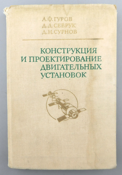 Конструкция и проектирование двигательных установок Гуров А Ф 1980 г купить с доставкой по