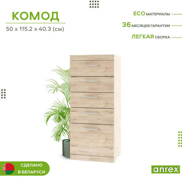 Комод ANREX OSKAR 3S, 50.1x40.3x115.2 см, 5 ящ. - купить по выгодной цене в интернет-магазине ...