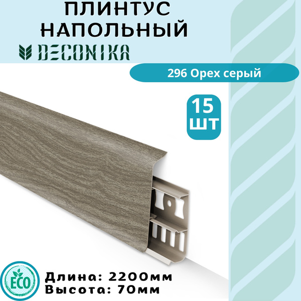 Deconika Плинтус 2200, 15 шт., ОРЕХ СЕРЫЙ - купить с доставкой по ...