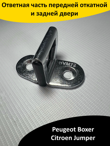 Ответная часть передней, откатной и задней двери Peugeot Boxer, Citroen ...