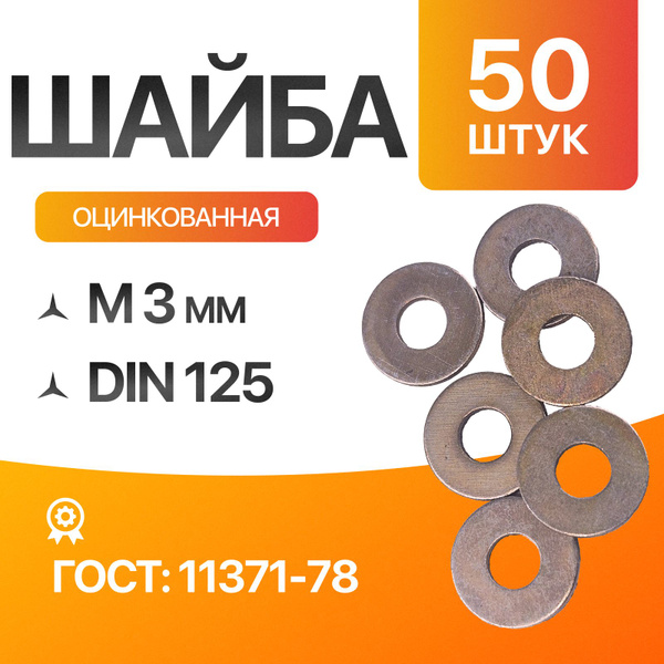 Шайба плоская М3 Цинк. ГОСТ 11371-78 DIN 125 50шт купить на OZON по низкой цене (1687596523)