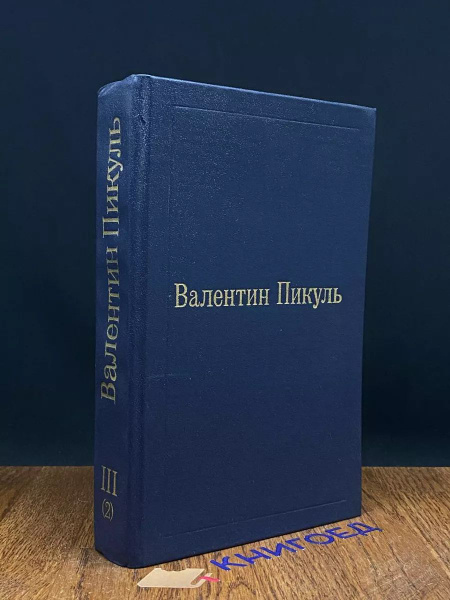 Валентин Пикуль. Фаворит. Том 3. Часть 2 - купить с доставкой по ...