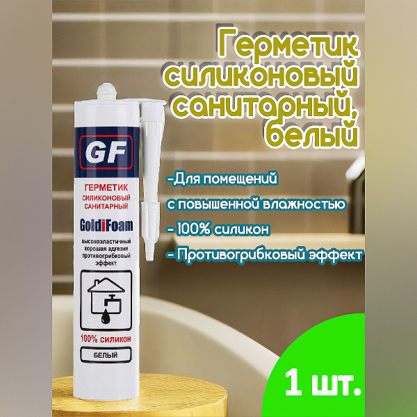 Герметик силиконовый санитарный водостойкий Goldifoam с фунгицидом ...