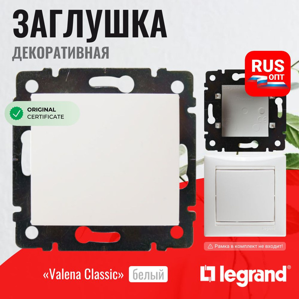 Заглушка декоративная Legrand Valena, цвет белый (774446) - купить с ...